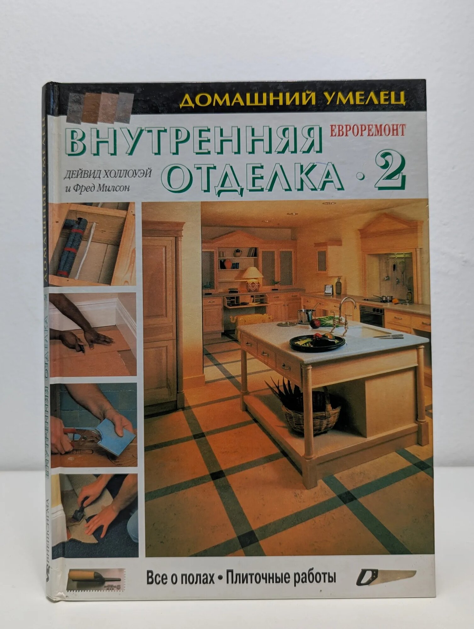 Внутренняя отделка. Книга 2. Всё о полах. Плиточные работы Холлоуэй Дейвид, Милсон Фред 2000