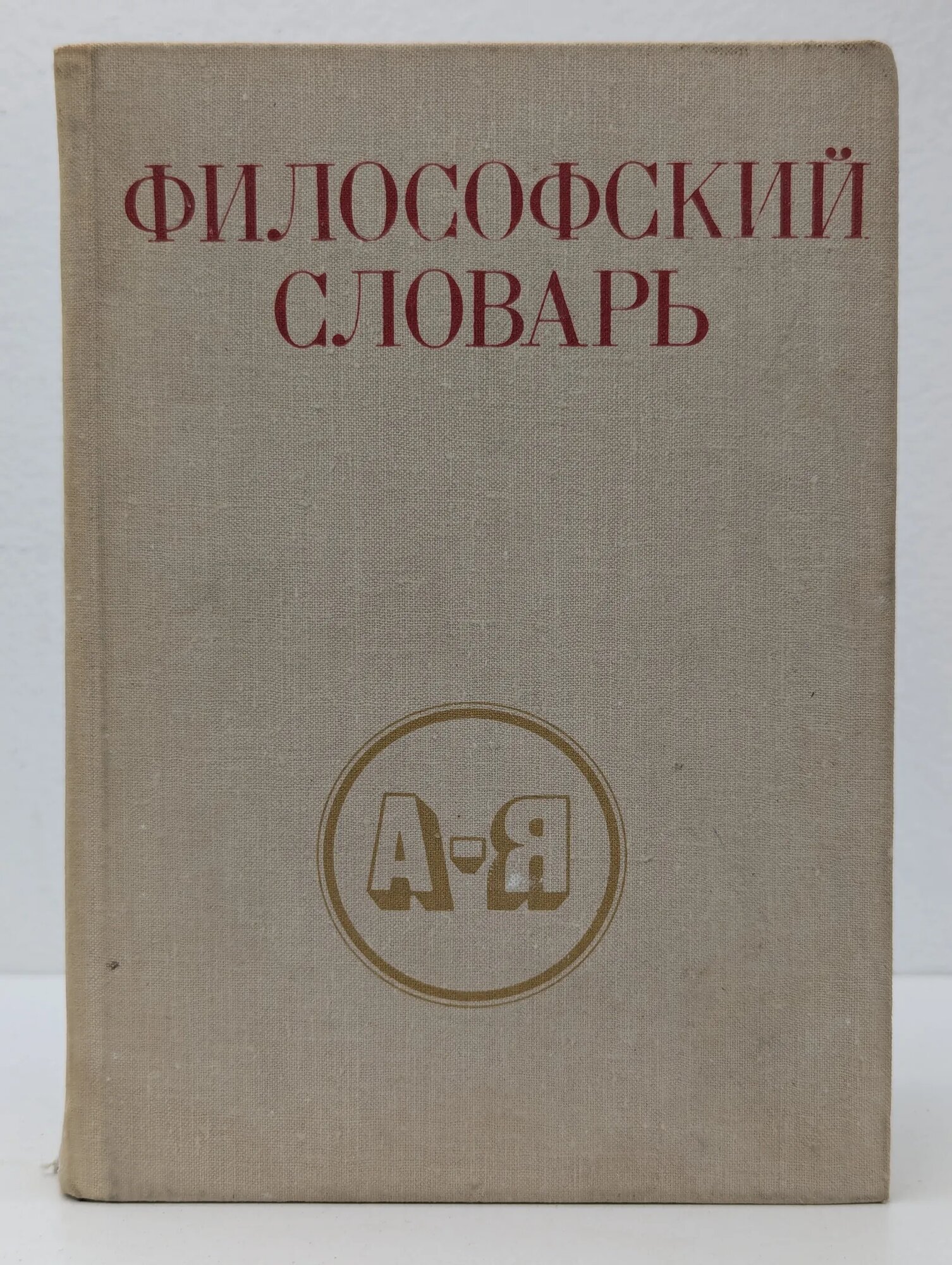Философский словарь Сборник 1980