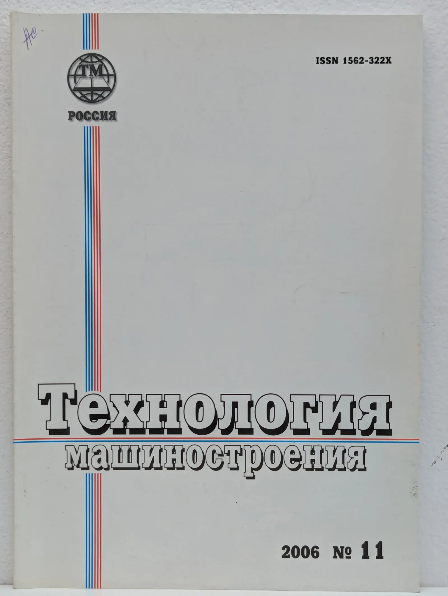 Технология машиностроения. Выпуск № 11/2006 Казаков Валентин Алексеевич (ред.) 2006