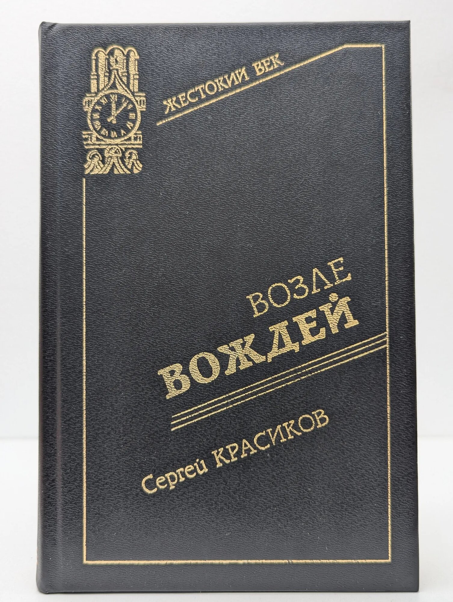 Возле вождей Красиков Сергей Павлович 1997