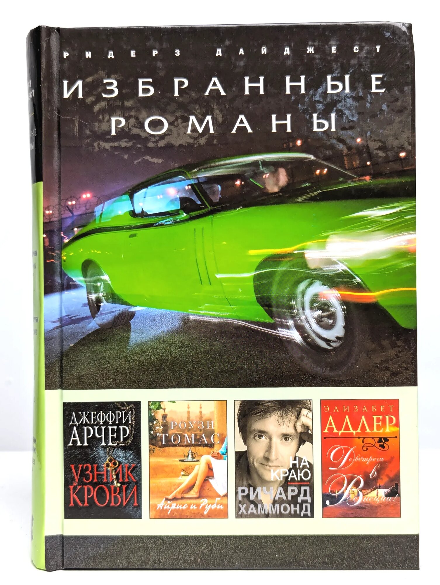 Узник крови. Айрис и Руби. На краю. До встречи в Венеции Томас Роузи, Хаммонд Ричард, Джеффри Арчер, Адлер Элизабет 2009
