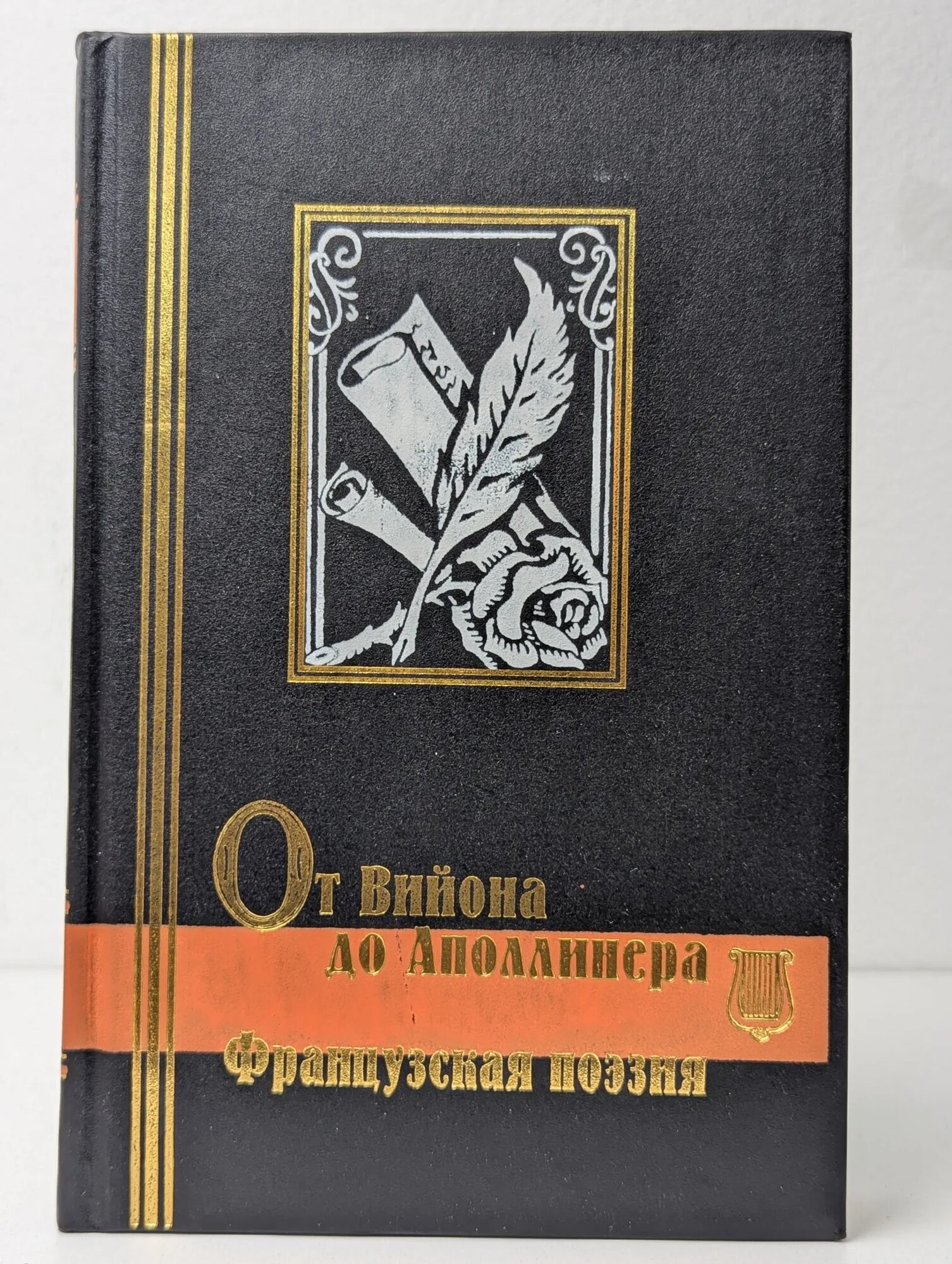 От Вийона до Аполлинера. Французская поэзия Сборник 1998