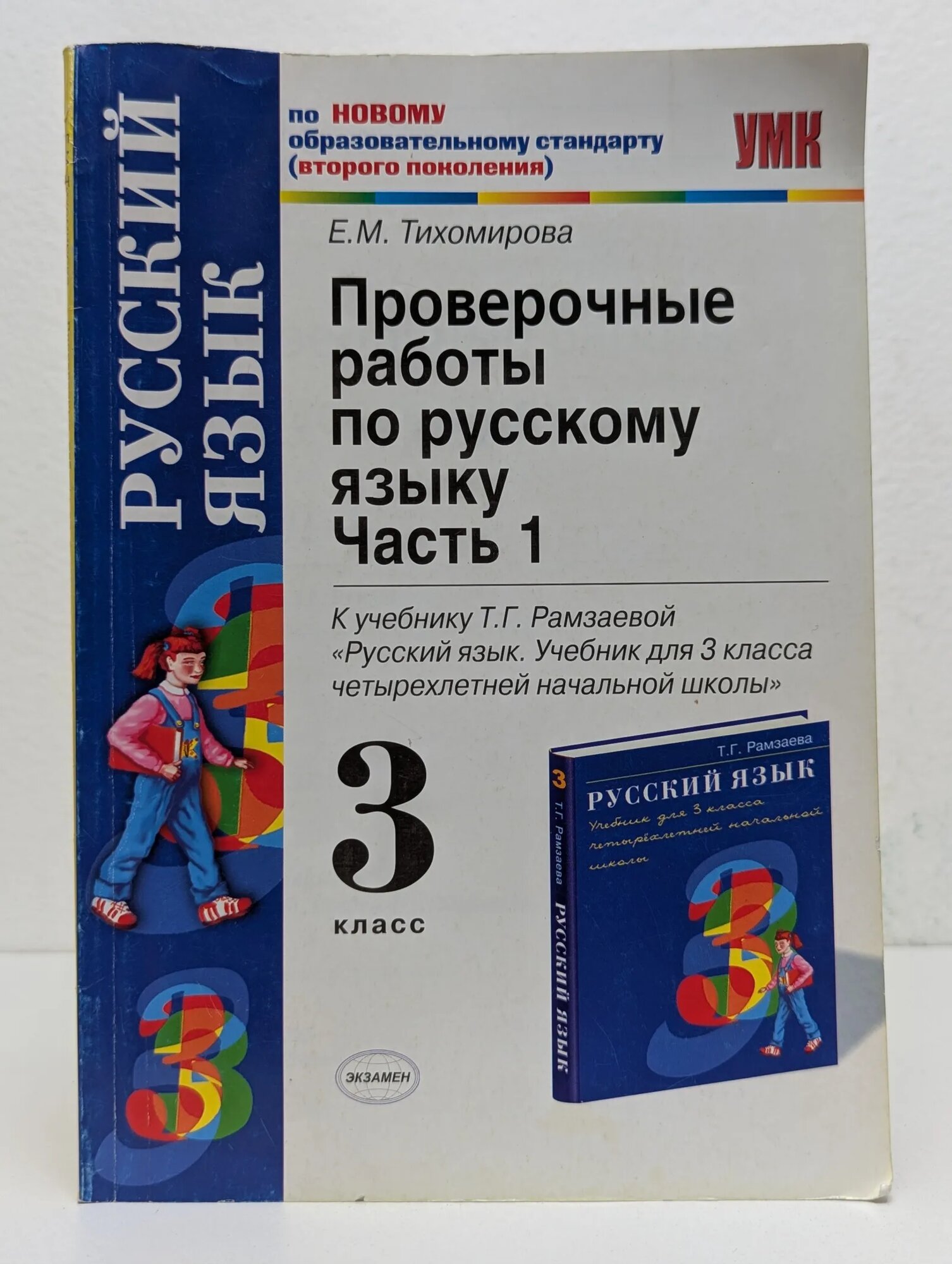 Проверочные работы по русскому языку. 3 класс. В 2 частях. Часть 1 Тихомирова Елена Михайловна 2010