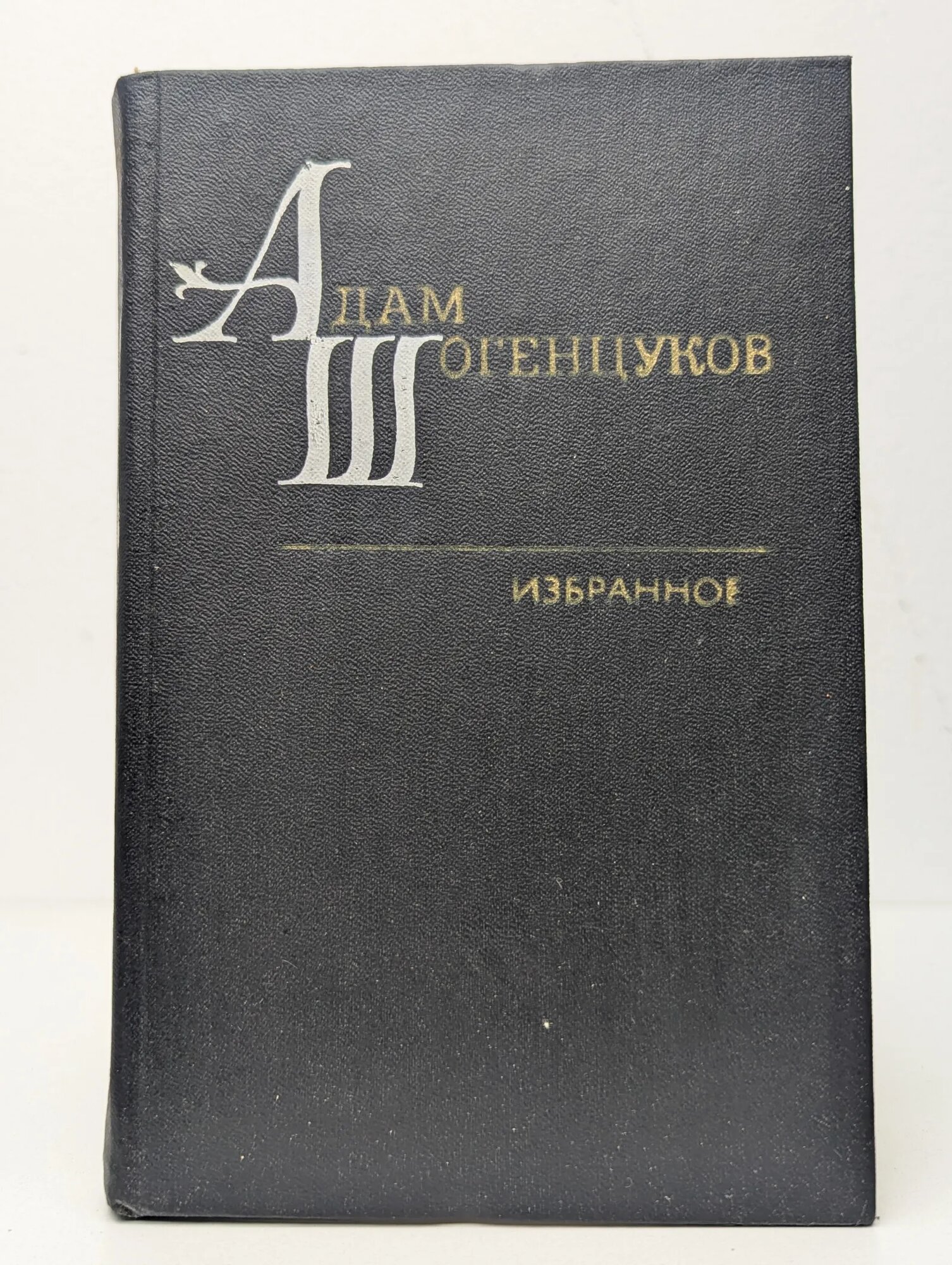 Адам Шогенцуков. Избранные произведения в 2 томах. Том 2 Шогенцуков Адам Огурлиевич 1981