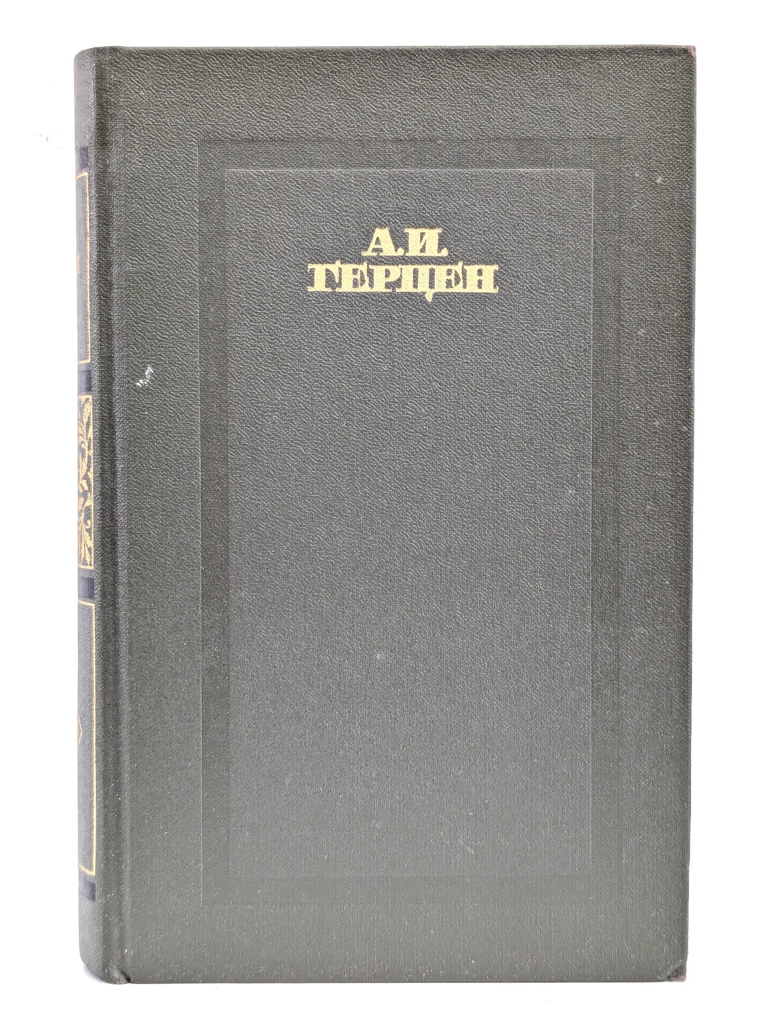А. И. Герцен. Сочинения в 4 томах. Том 2 Герцен Александр Иванович. 1988