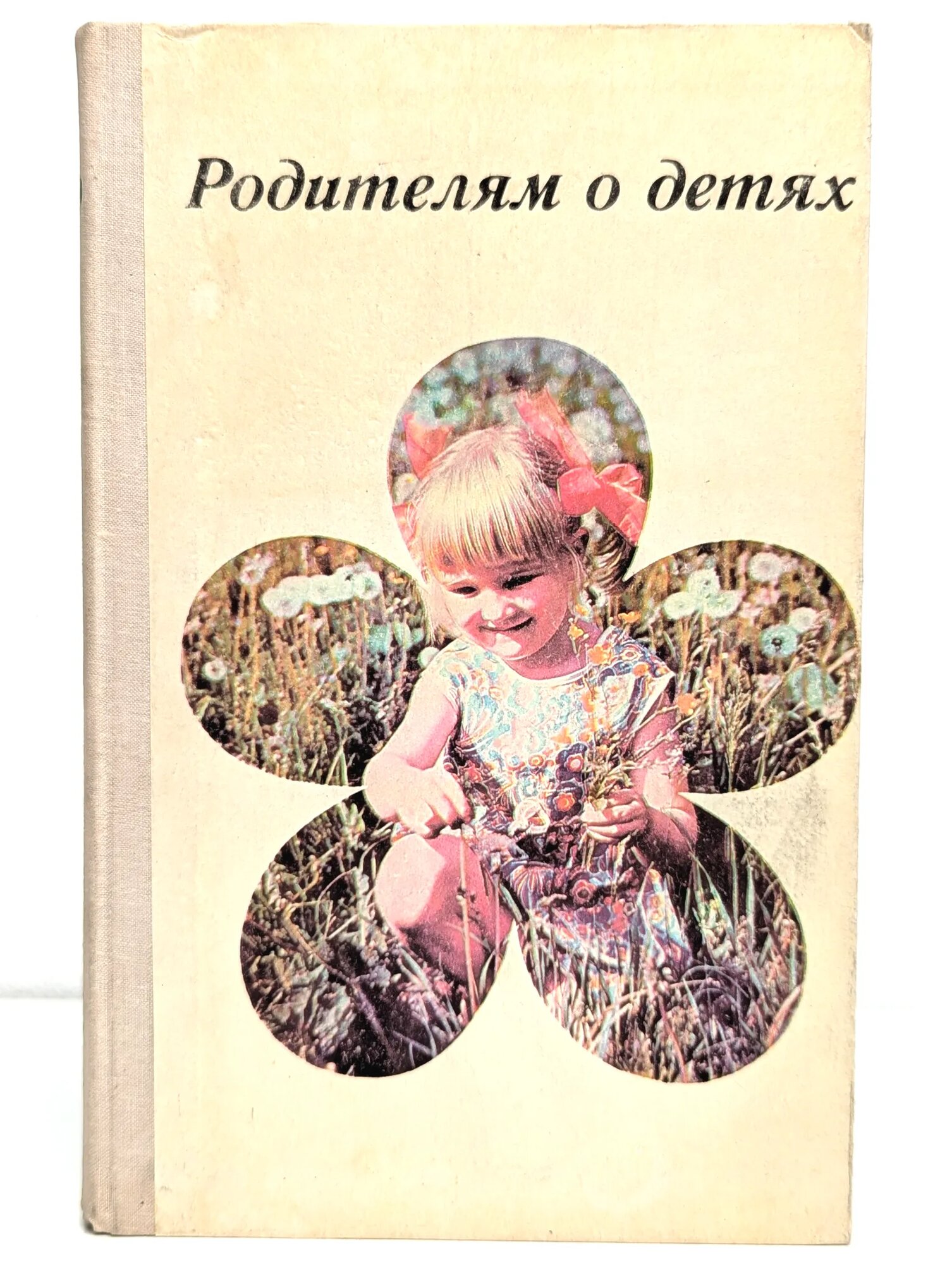 Родителям о детях ред. Тур Александр Фёдорович 1978