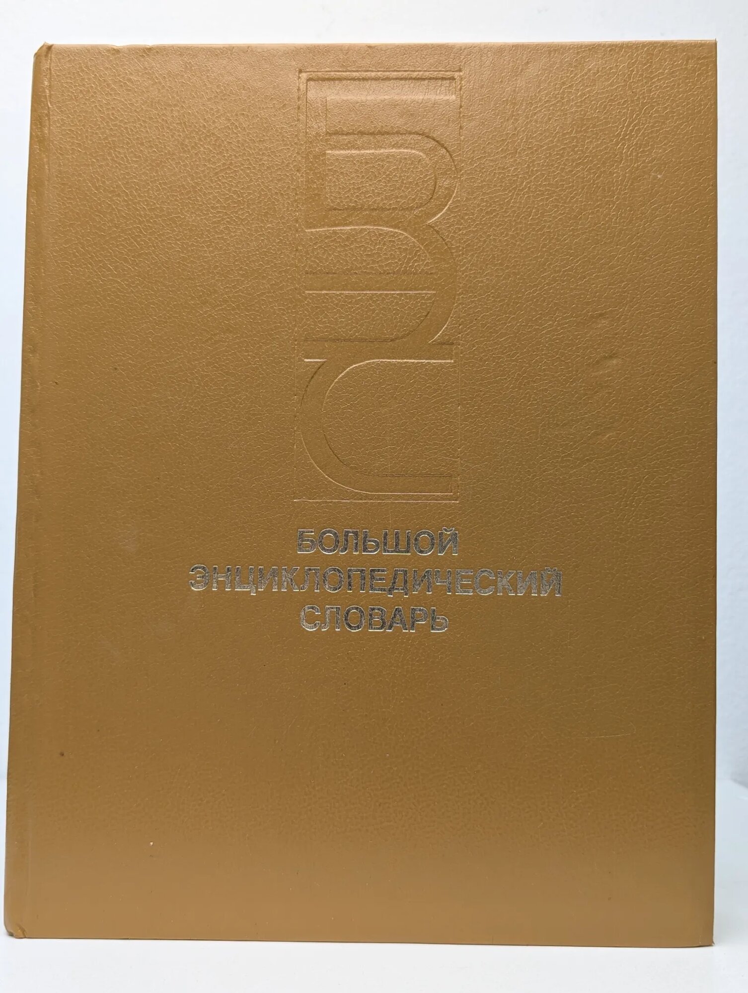 Большой энциклопедический словарь. В двух томах. Том 1 ред. Прохоров Александр Михайлович 1991