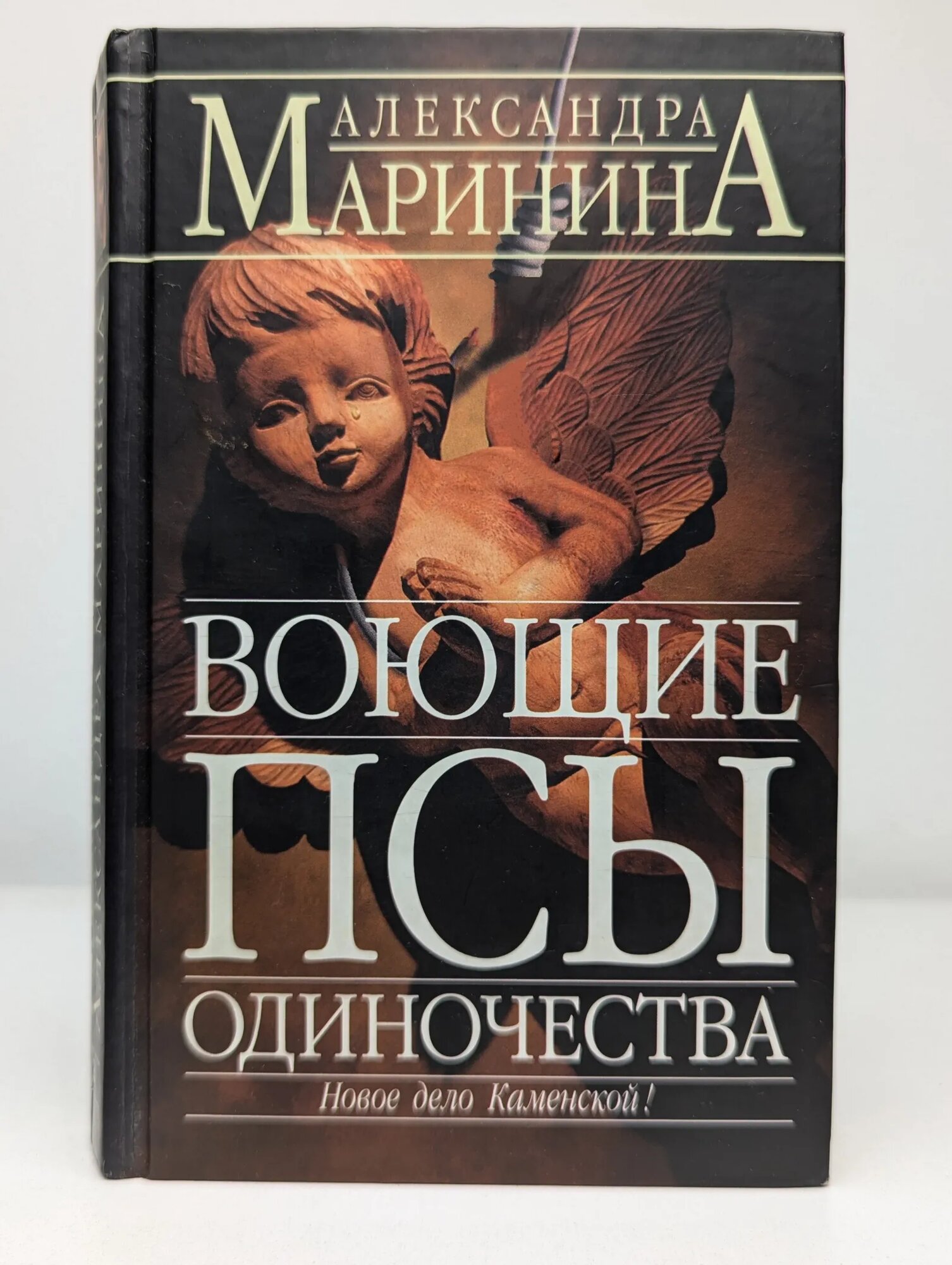 Воющие псы одиночества Маринина Александра Борисовна 2004
