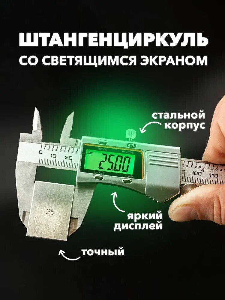 Штангенциркуль электронный металлический с подсветкой цифрового дисплея 0-150 мм