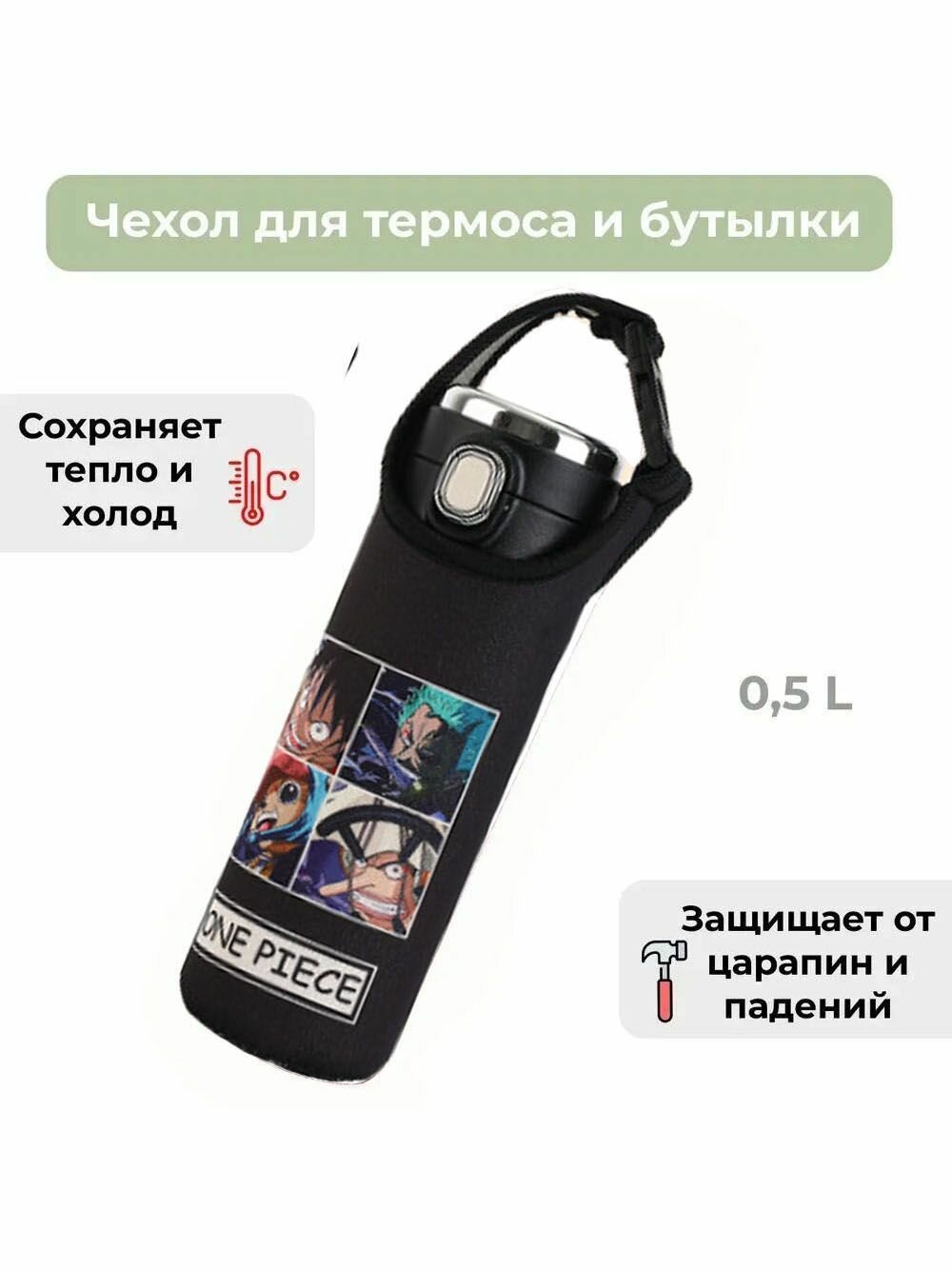 Аниме Чехол для термоса 0,5 л, для термоса или бутылки