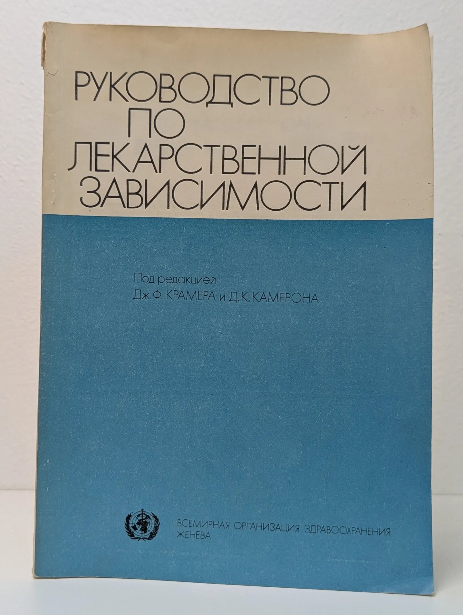 Руководство по лекарственной зависимости Крамер Дж. Ф, Камерон Д. К. (ред.) 1976