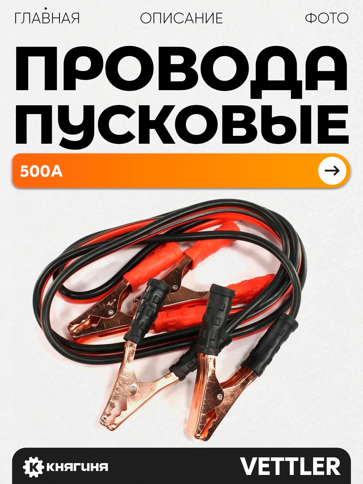 Пусковые провода для авто 500 А, Vettler AM-5