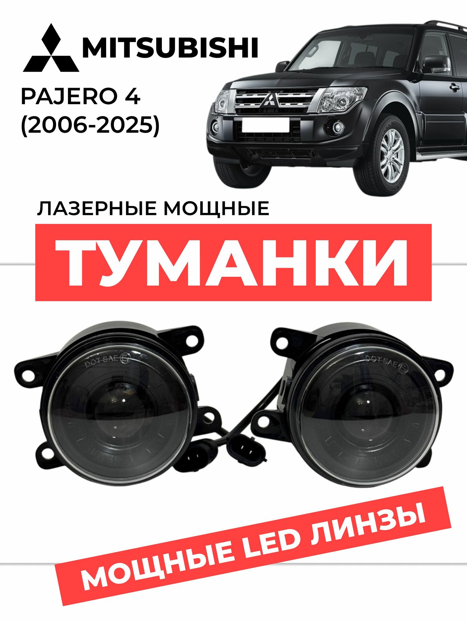 Лазерные Bi-Led противотуманные фары Mitsubishi Pajero 4 (2006-2025) / птф туманки би лед светодиодные Митсубиси Паджеро 4