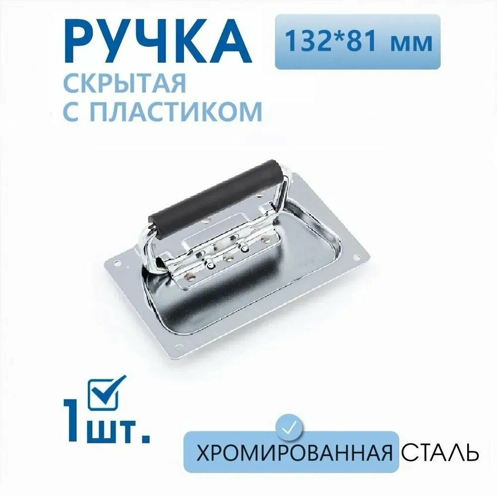 Ручка для погреба люка скрытая 132х80 мм, хромированная сталь 1 шт, для ящика, подвала, улья