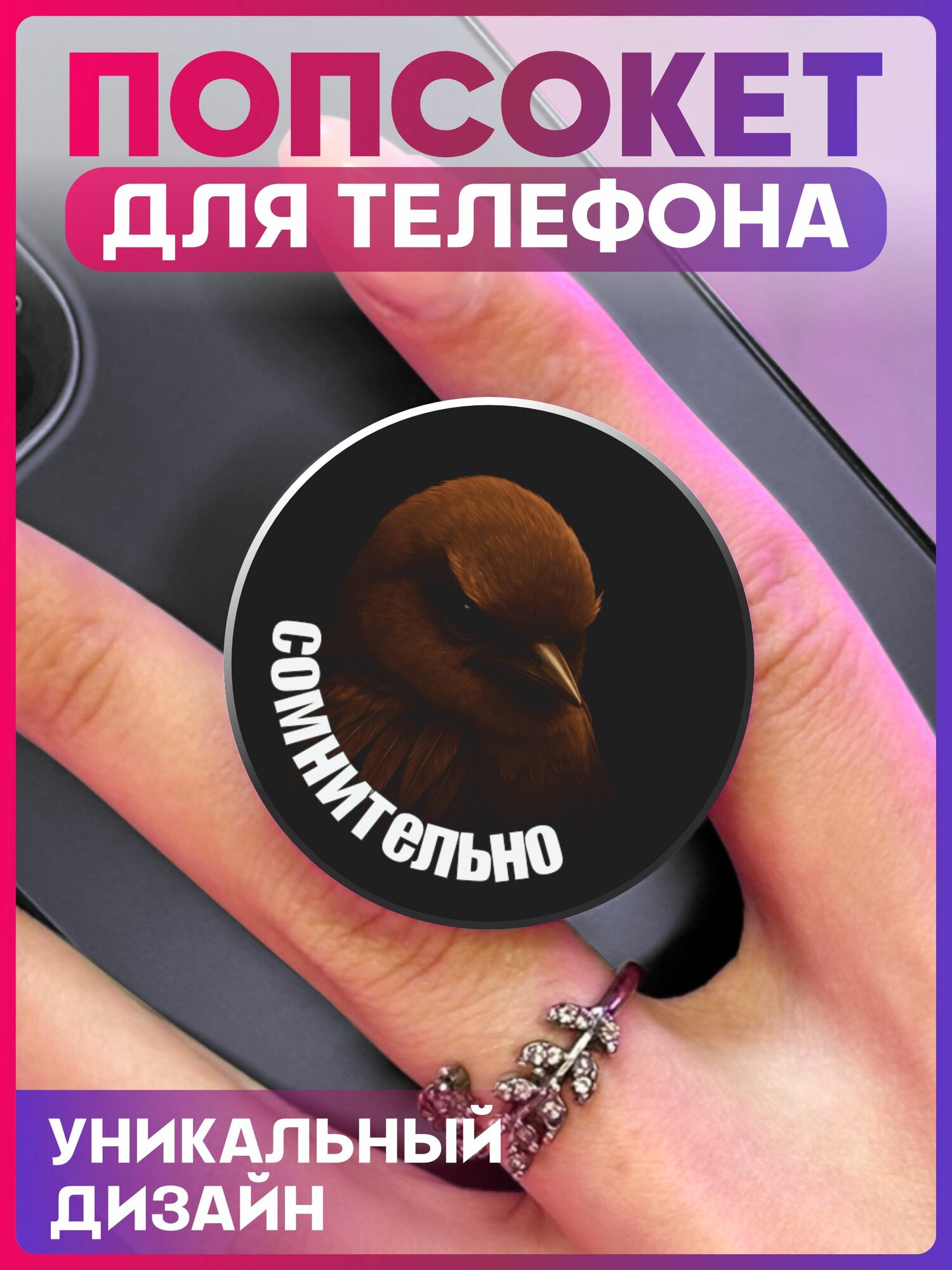 Попсокет для телефона мем Птица Сомнительно