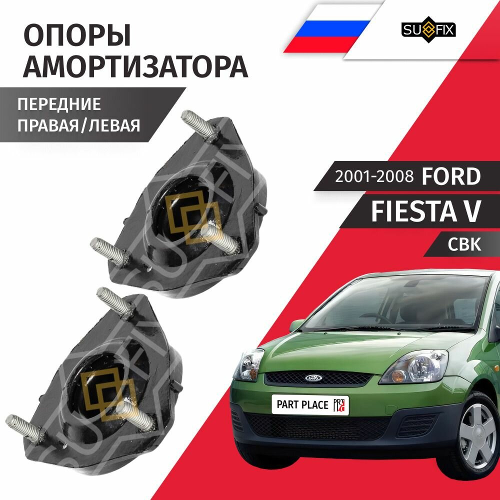 Опоры амортизатора переднего Ford Fiesta (5) CBK 2001 - 2008, Комплект 2 шт SUFIX