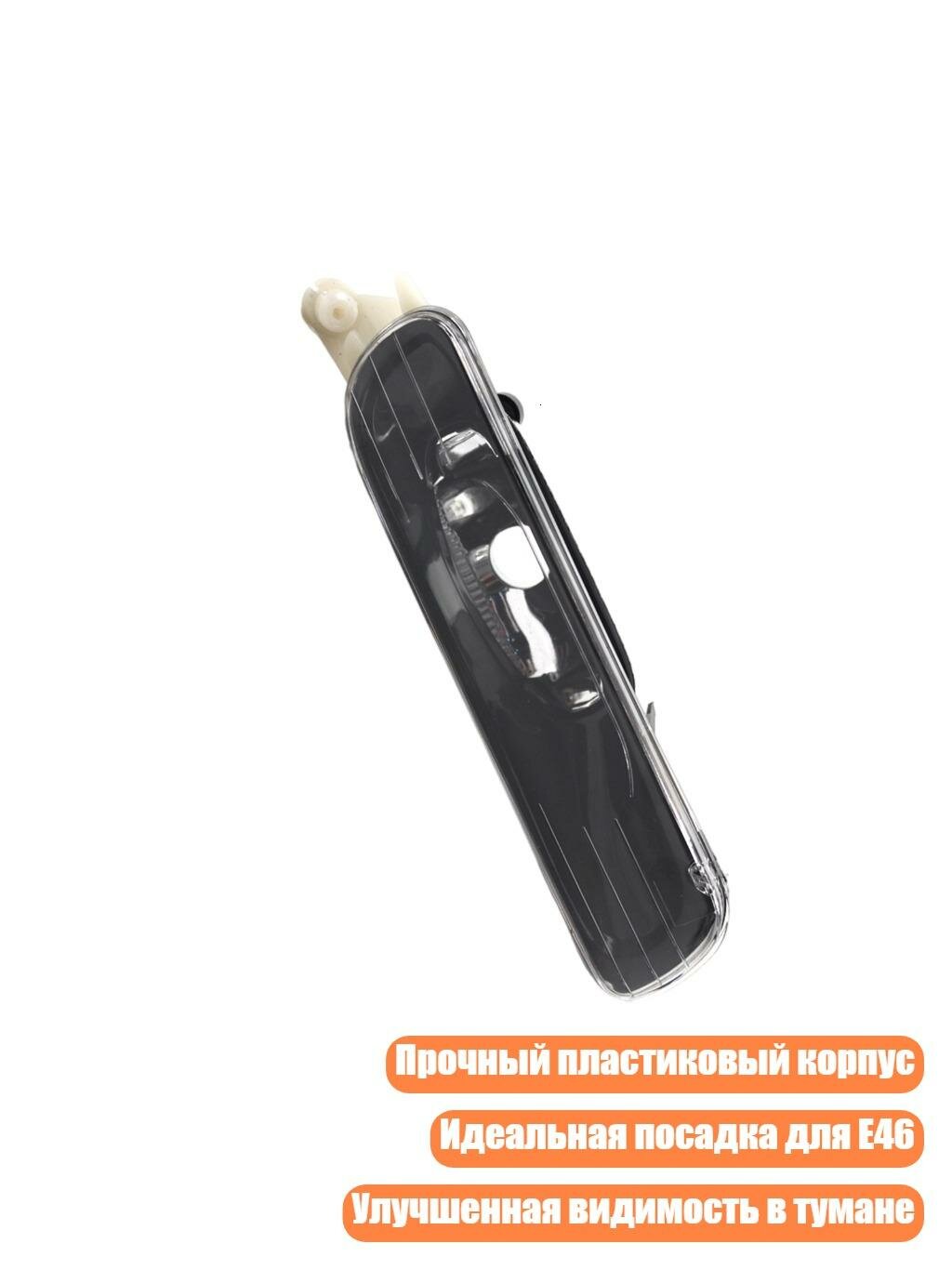 Корпус противотуманной фары E46 323, Верно