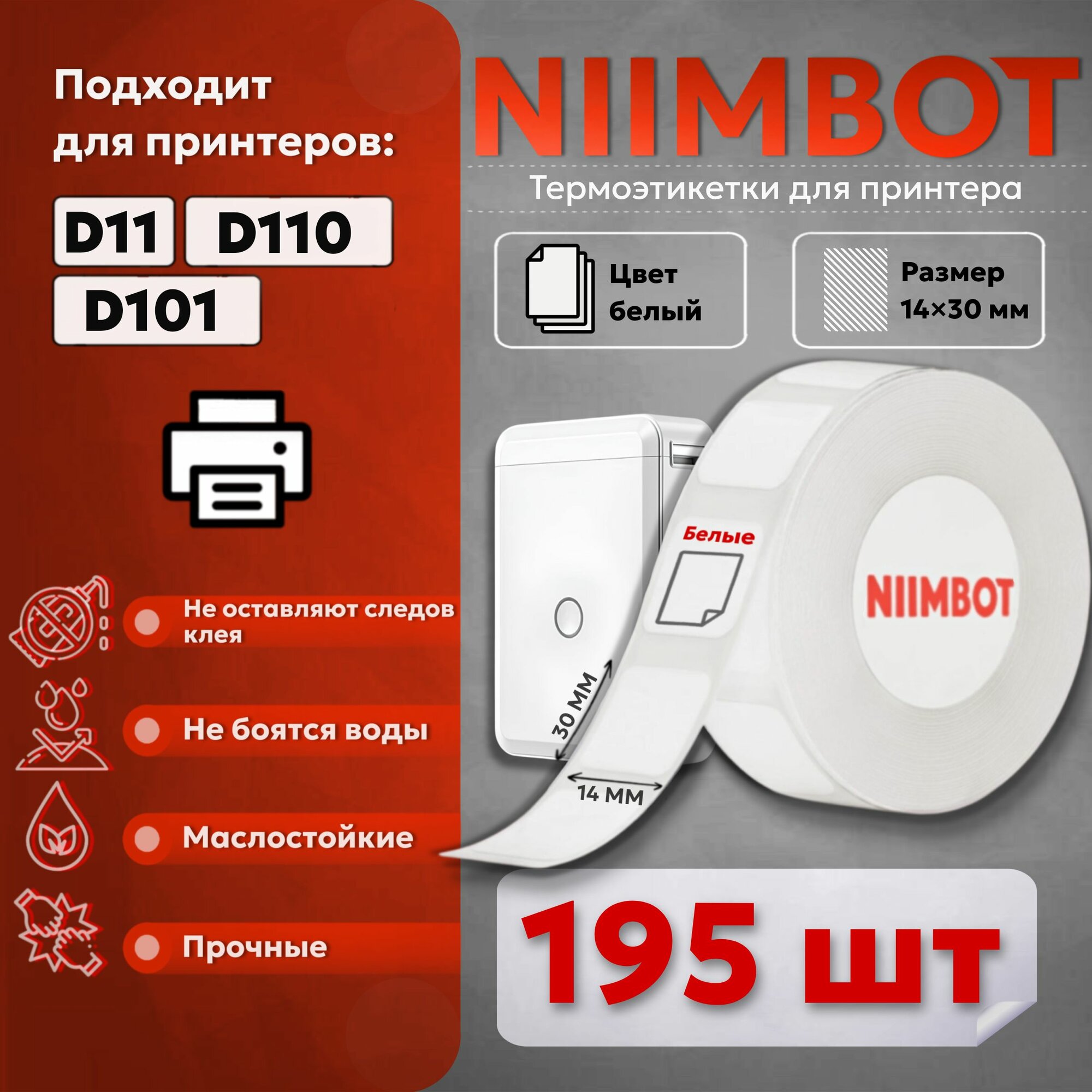 NIIMBOT Термоэтикетки "белые" 14х30мм 195 шт для D11/D11pro/D110/D101