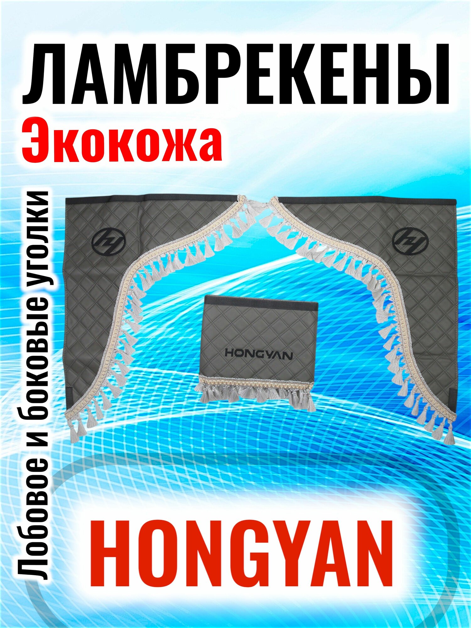 Ламбрекены. (Лобовое и боковые уголки). Для автомобиля HONGYAN. Экокожа. Сделано в России. (27132)