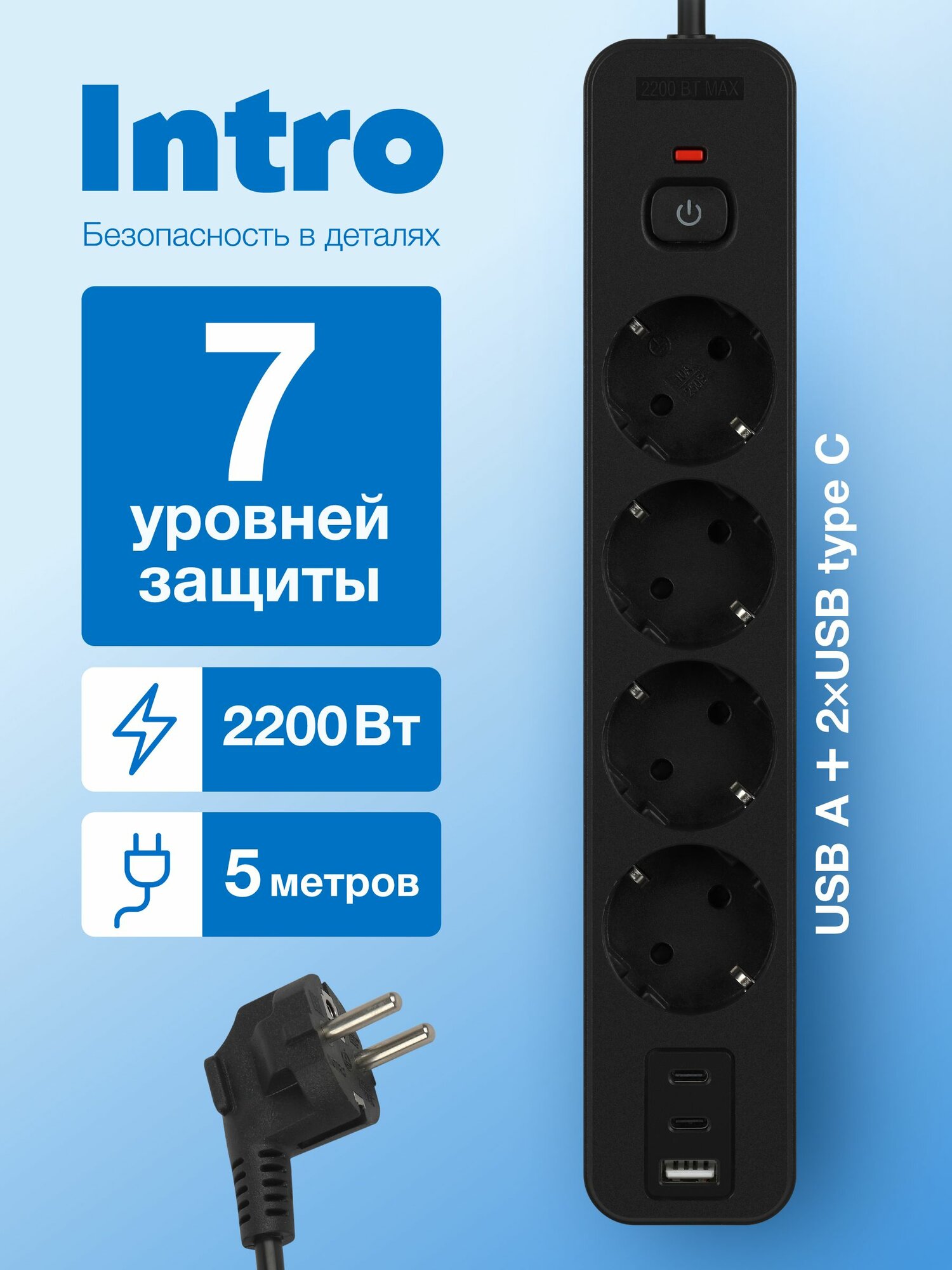 Сетевой фильтр Intro с базовой защитой с заземлением с выключателем, быстрая зарядка, 4 розетки+3xUSBA 2,4A 5м 10А черный, удлинитель сетевой 5 м