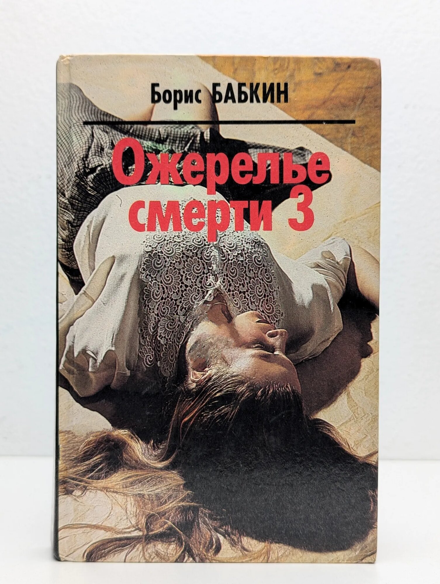 Ожерелье смерти. Книга 3 Бабкин Борис Николаевич 1996