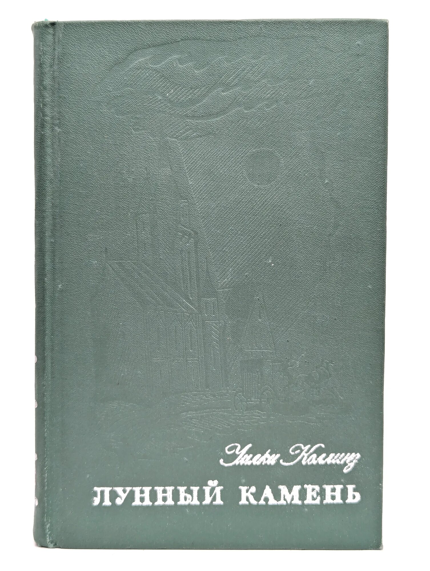 Лунный камень Коллинз Уилки 1976