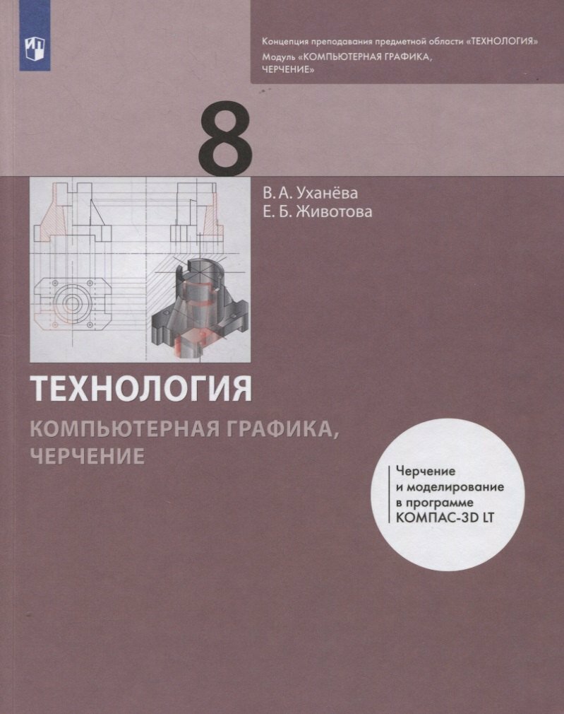 Технология. 8 класс. Компьютерная графика, черчение. Учебник