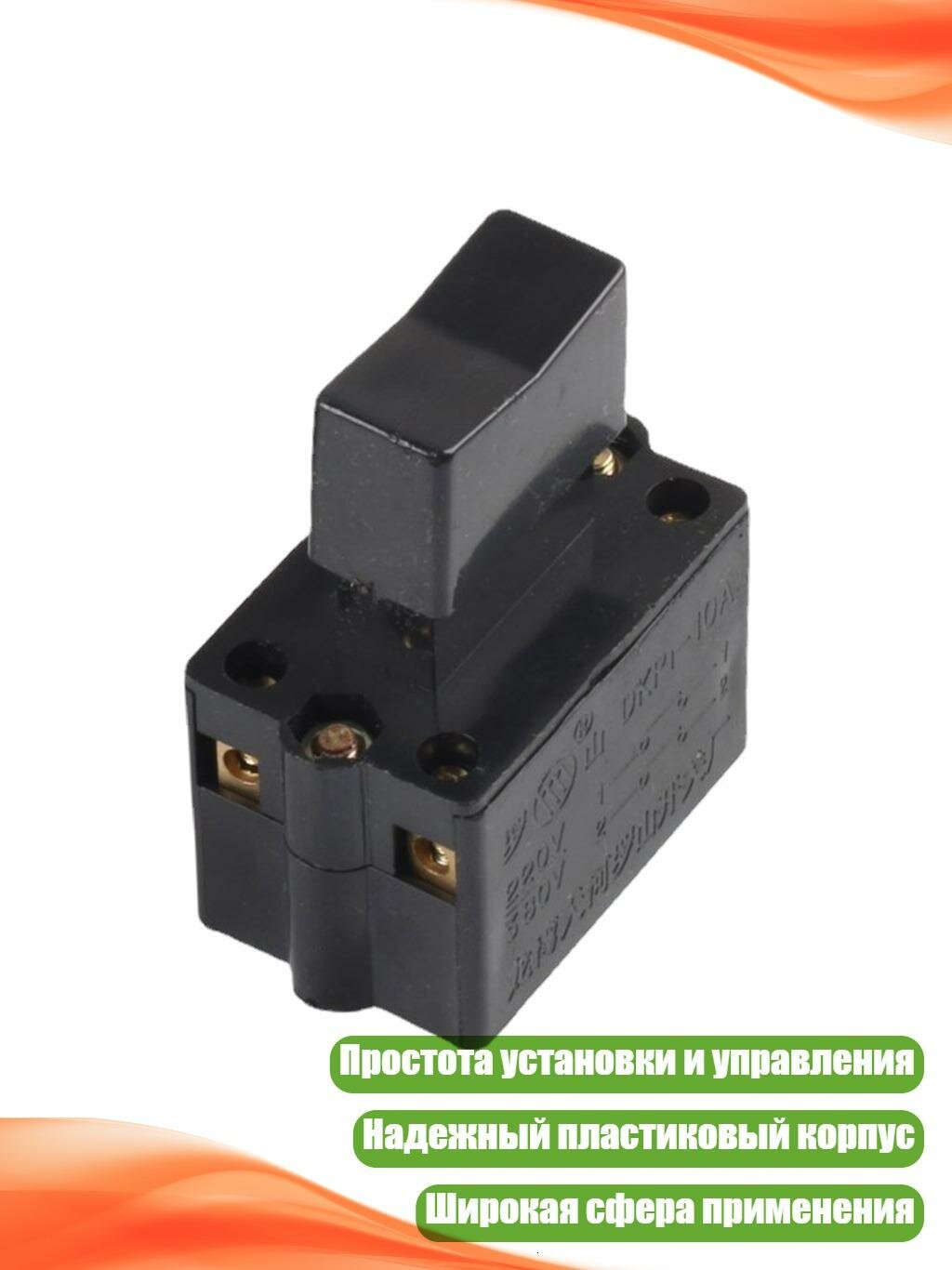 Выключатель для электроинструмента 250V 10A