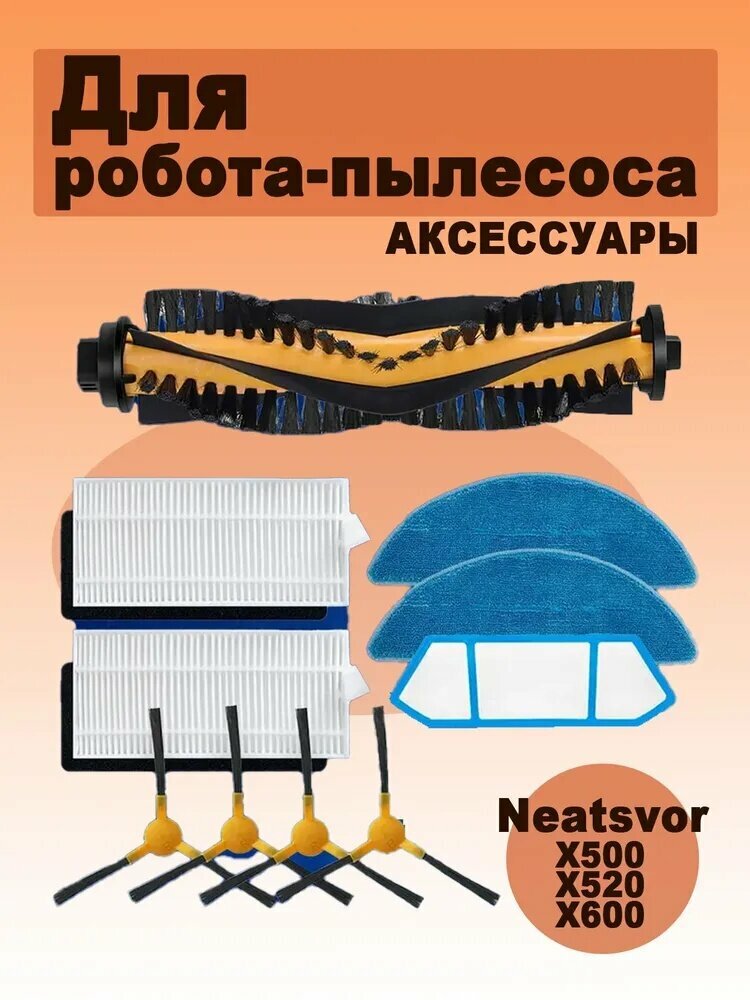 Набор фильтр и щетки для робота пылесоса Neatsvor X520, X600, X600 Pro, S600, X520