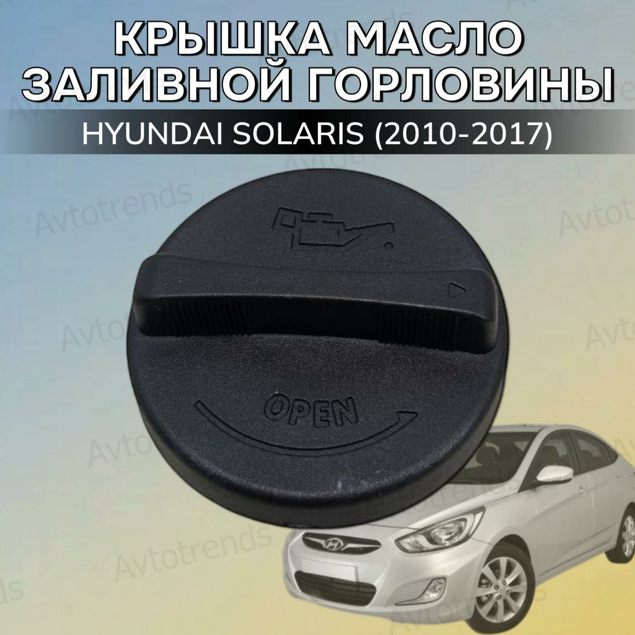 Крышка масло заливной горловины Hyundai Solaris (2010-2017)