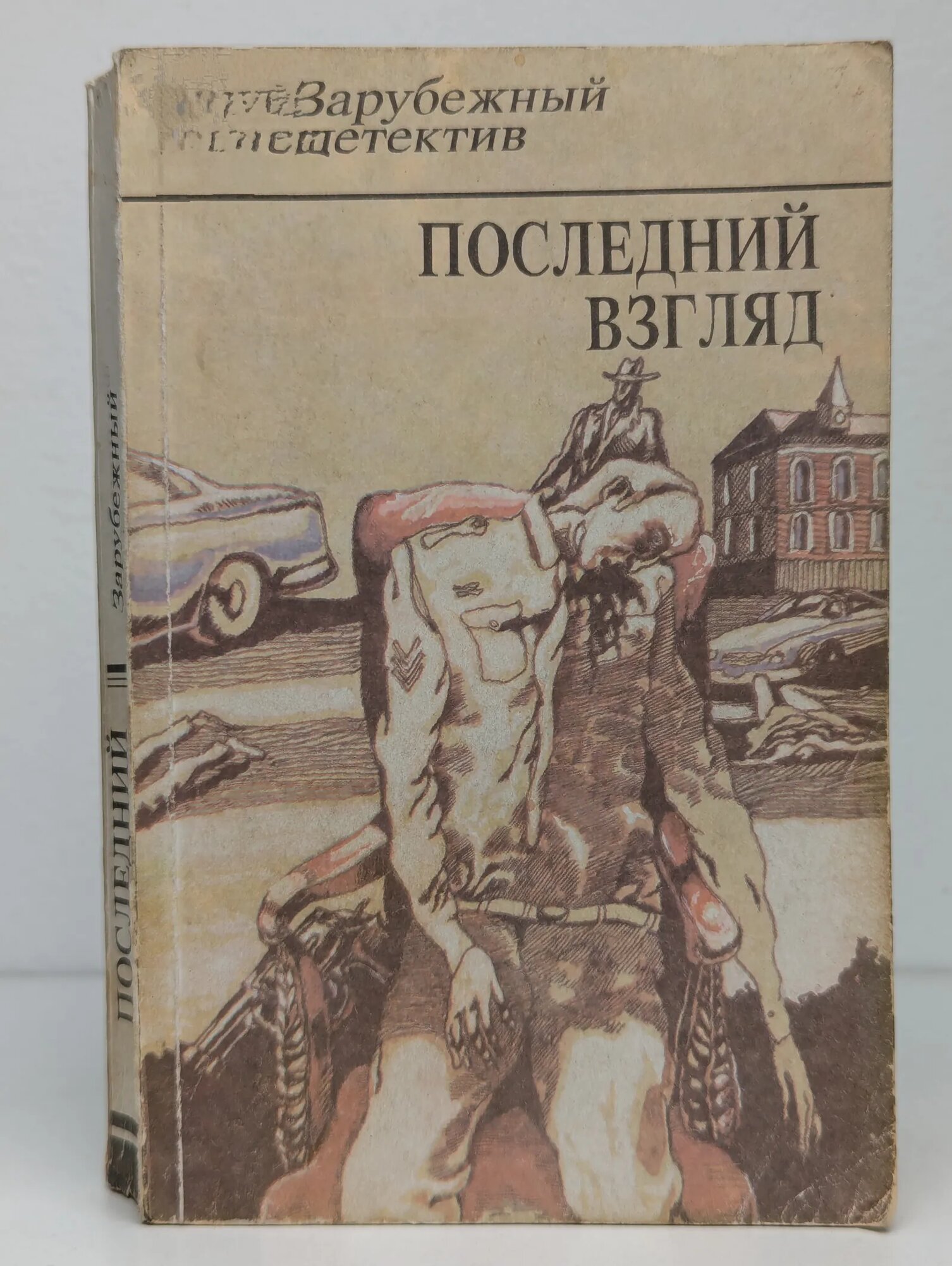 Последний взгляд Стаут Рекс Тодхантер, Чейз Джеймс Хедли, Ле Карре Джон 1992