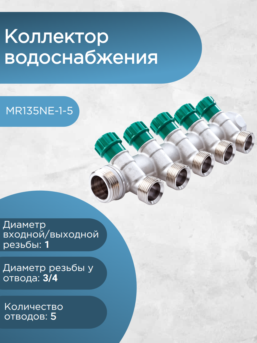 Коллектор водоснабжения Tim MR135NE-1-5, для 5 контуров, 45 градусов, 1"