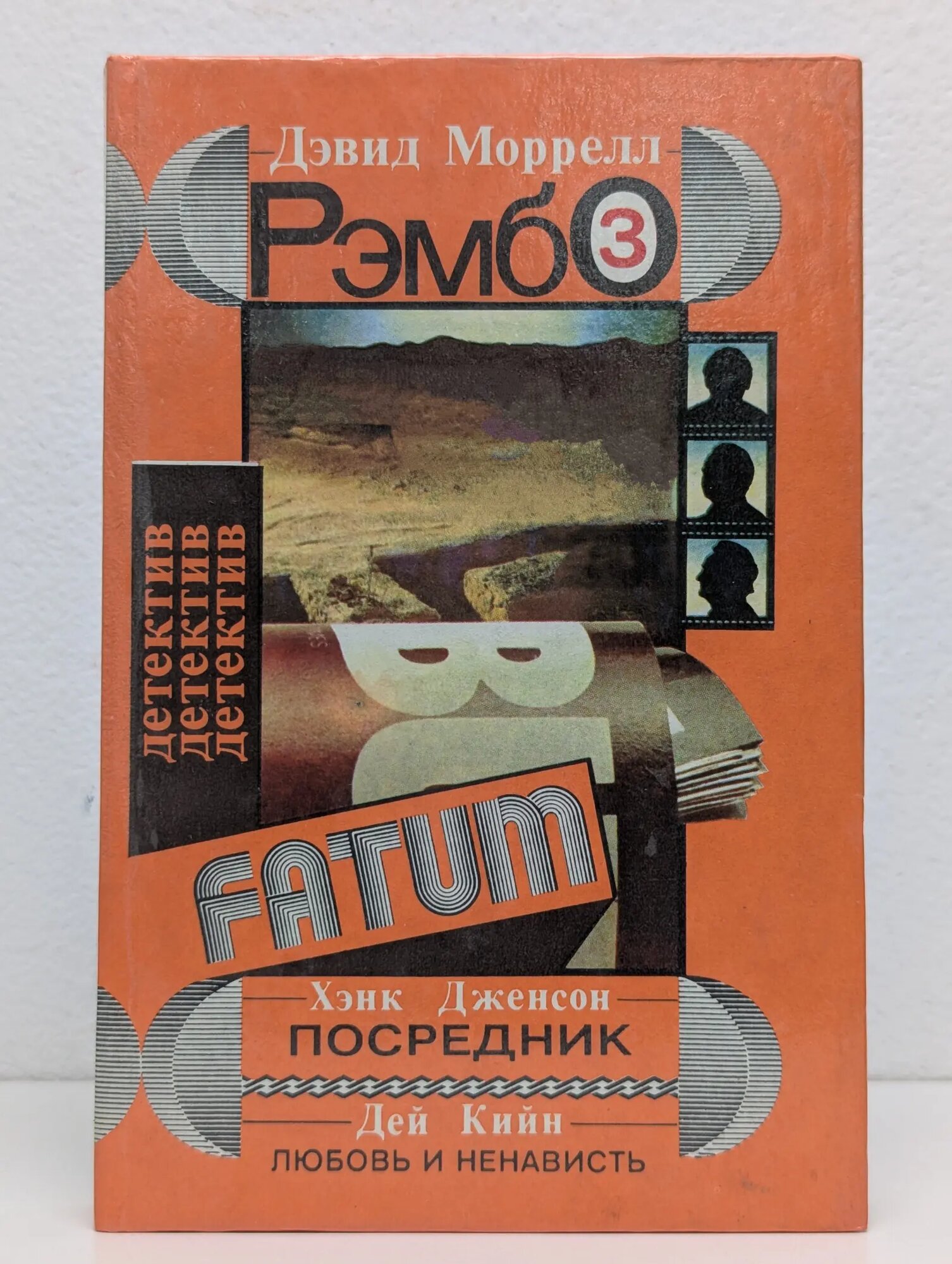Рэмбо-3. Любовь и ненависть. Посредник Моррелл Дэвид, Кийн Дэй, Дженсон Хэнк 1994