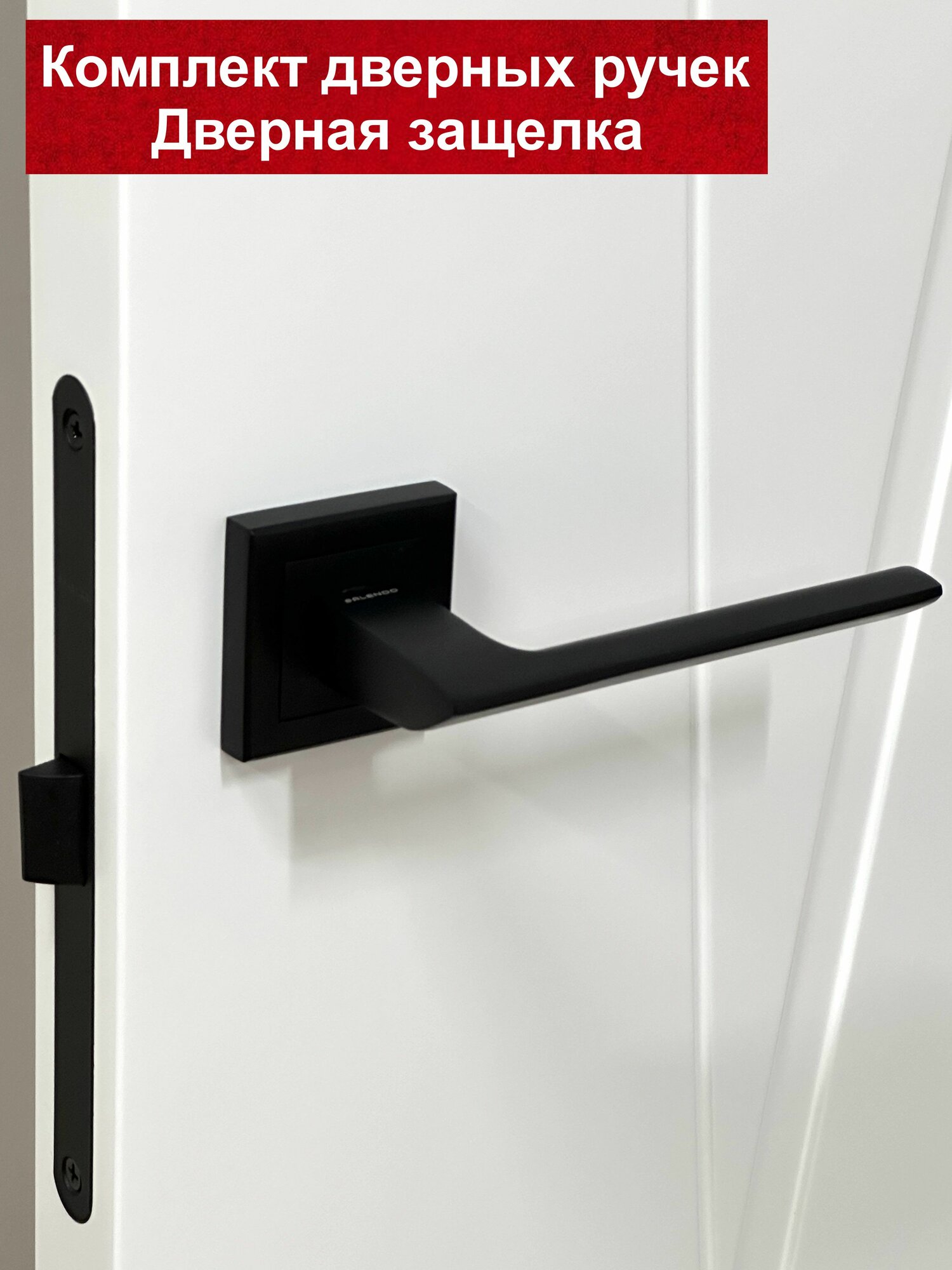 Дверные ручки Salendo SL-03-S BL + Защелка дверная P1896-WC BL