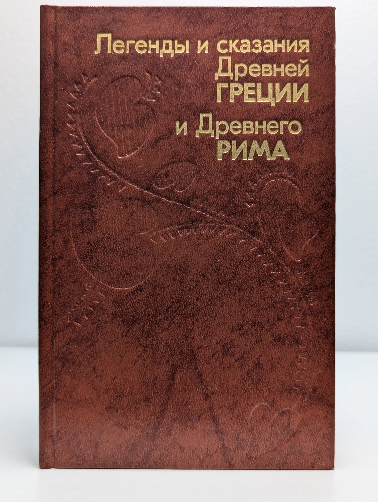 Легенды и сказания Древней Греции и Древнего Рима Александров Кирилл Васильевич 1988