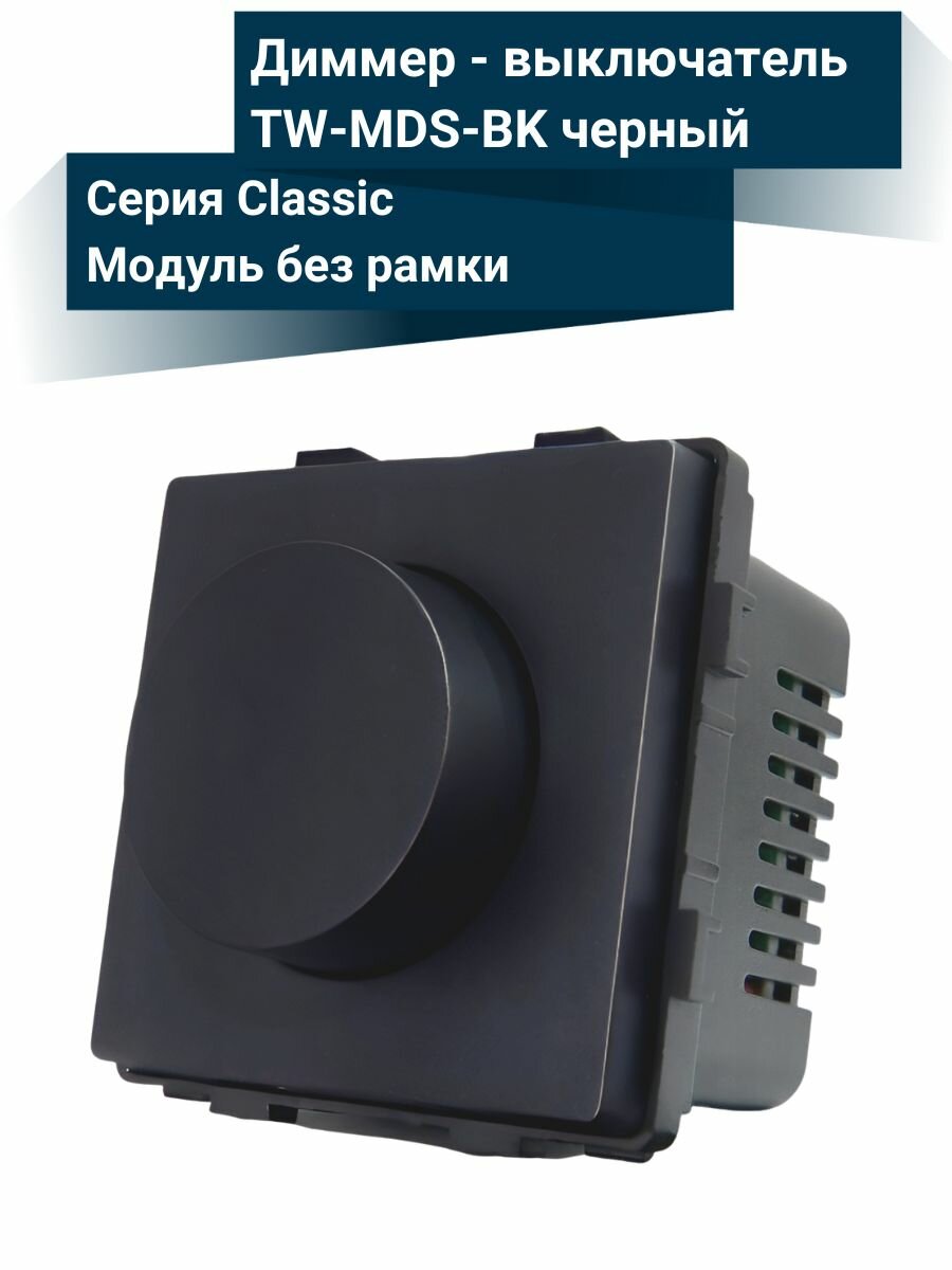 Диммер выключатель TW-MDS-BK (модуль без рамки) - черный