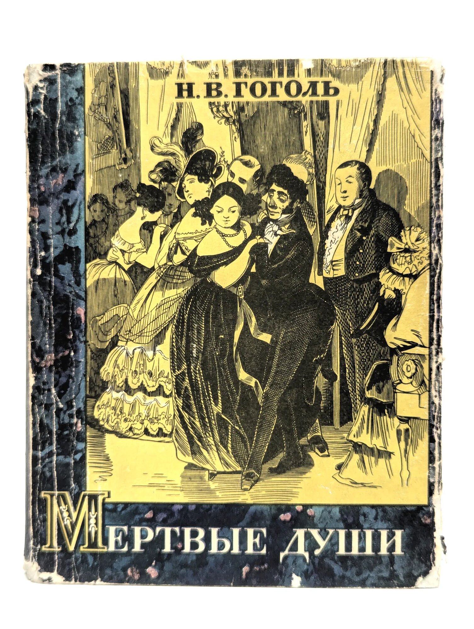 Мертвые души. Поэма Николай Васильевич Гоголь 1961