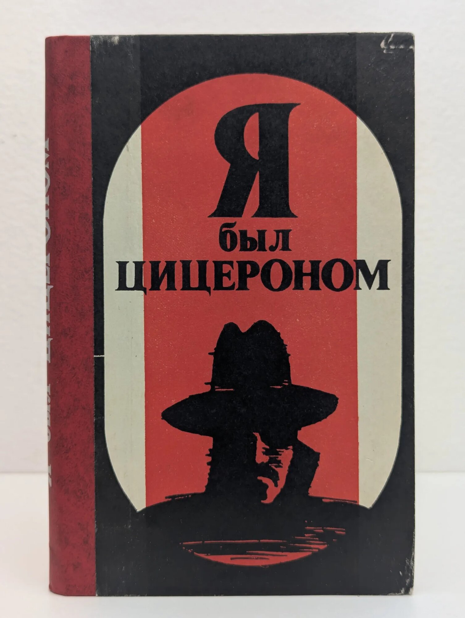Я был Цицероном Мойзиш Людвиг Карл 1990