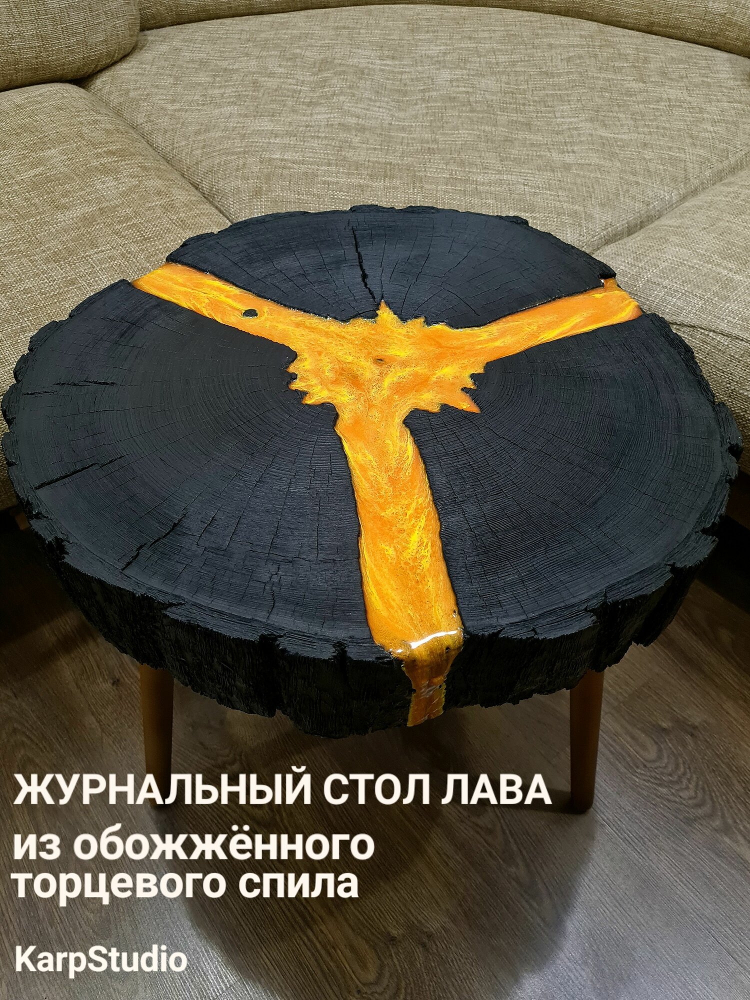 Журнальный стол лава из обожжённого торцевого спила