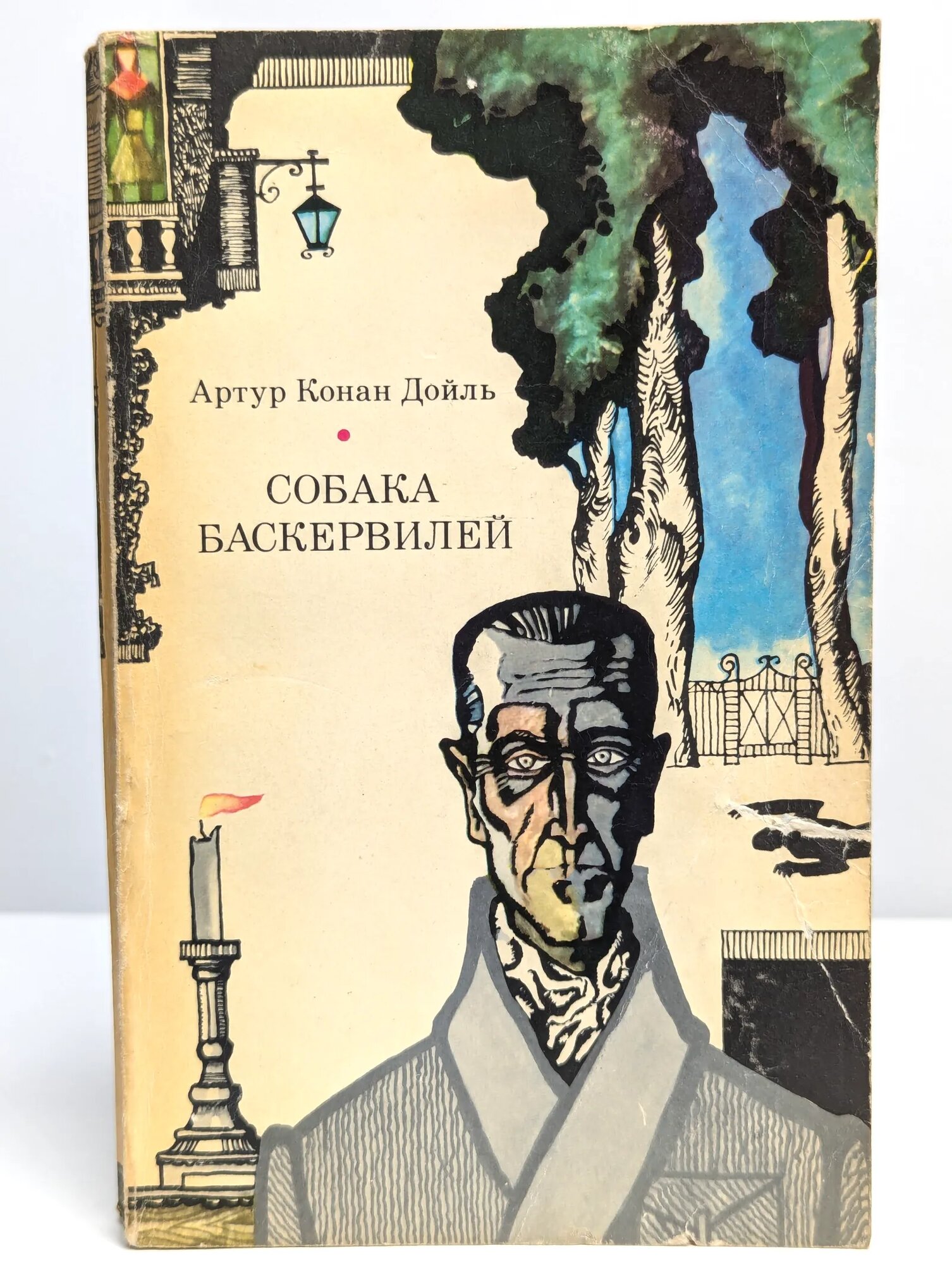 Собака Баскервилей Конан Дойль Артур 1974