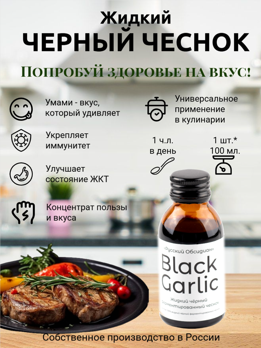 Жидкий чёрный ферментированный чеснок Black Garlic, 100 мл.