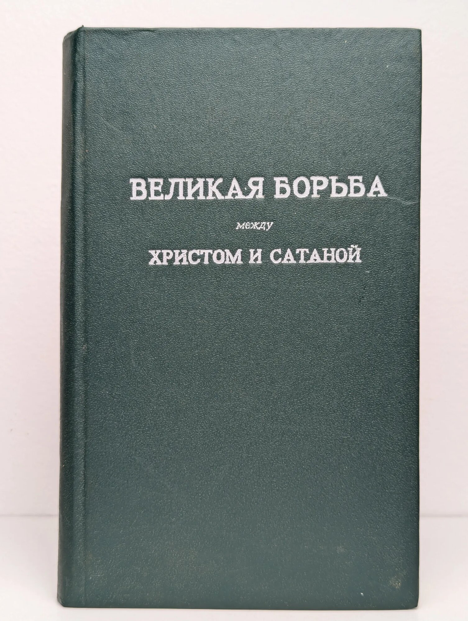 Великая борьба между Христом и Сатаной в течении христианского века Уайт Эллен Голд 1991