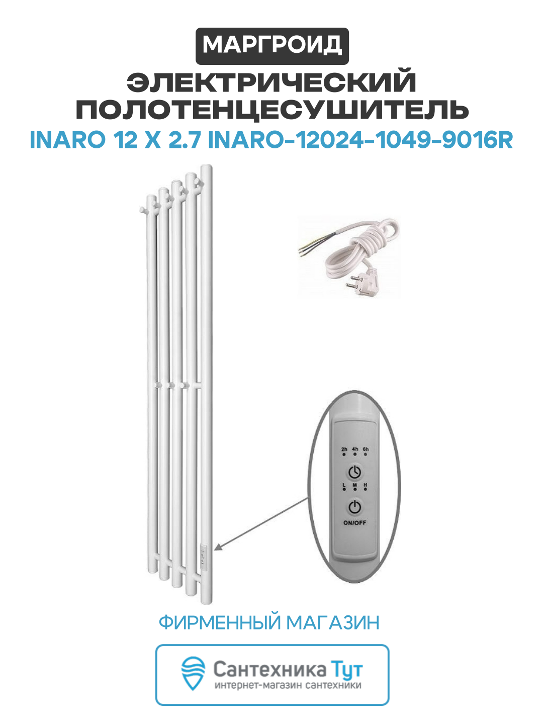 Электрический полотенцесушитель INARO 1200х240 правый, скр. монтаж, СНШ, белый матовый(RAL 9016), (Ferrum, 8 крючков)