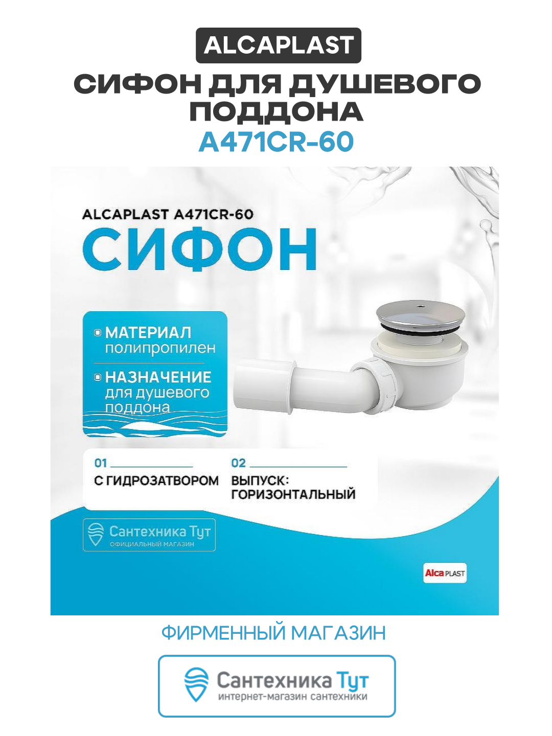 Сифон для душевого поддона Alcaplast A471CR-60 Белый, стильный дизайн