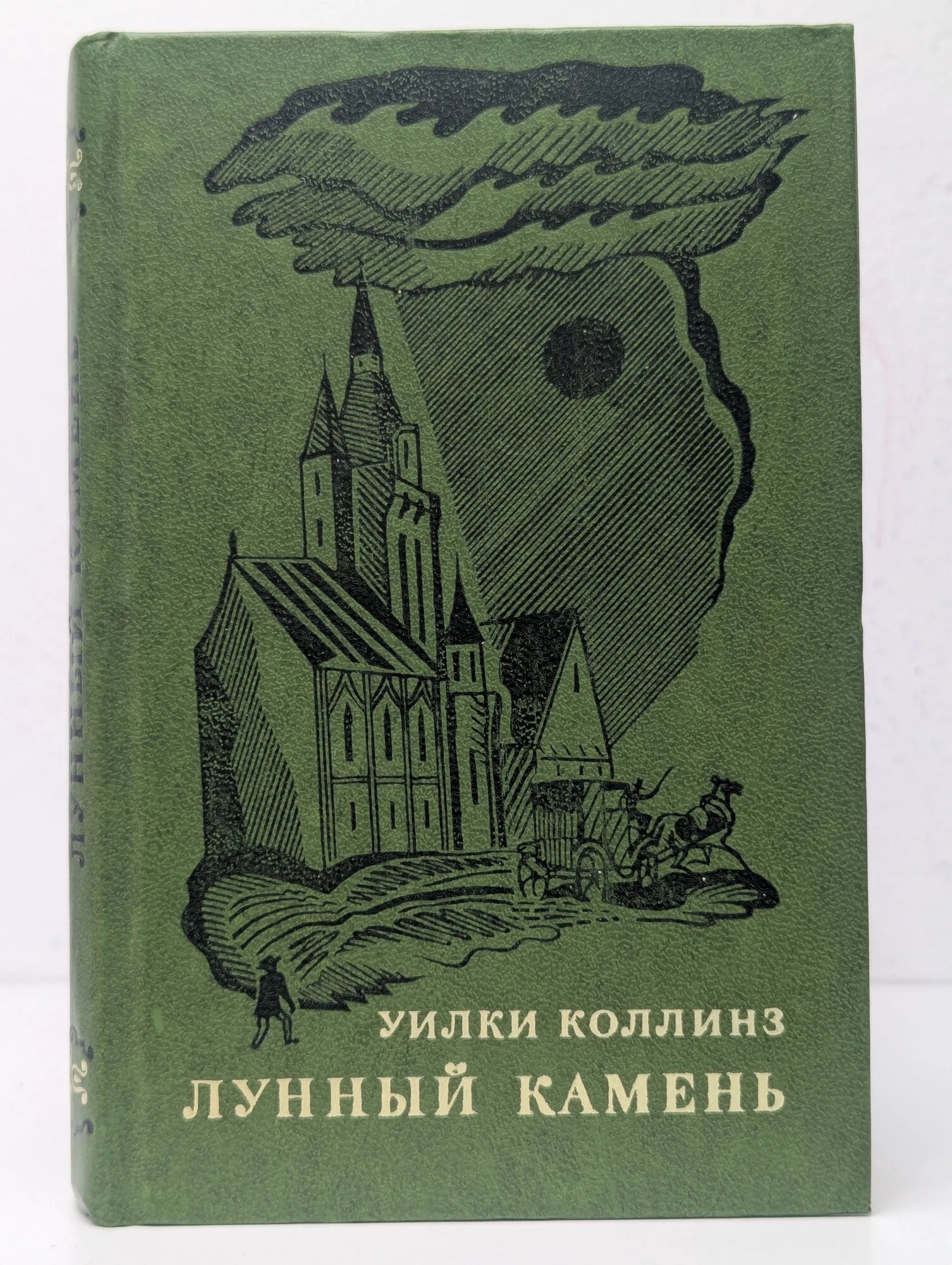 Лунный камень Коллинз Уилки Уильям 1976