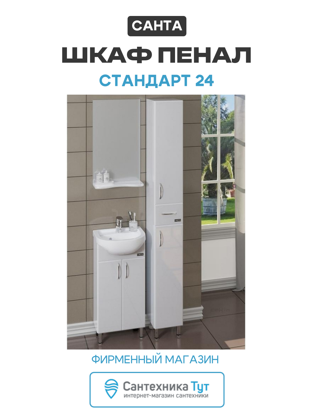 Шкаф пенал СанТа Стандарт 24 Белый МДФ / ЛДСП белый с дверками, с ящиками Россия