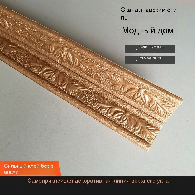 3D Наклейка на линию талии / Плинтус для отделки стен, Линия верхнего угла230 см*8cm