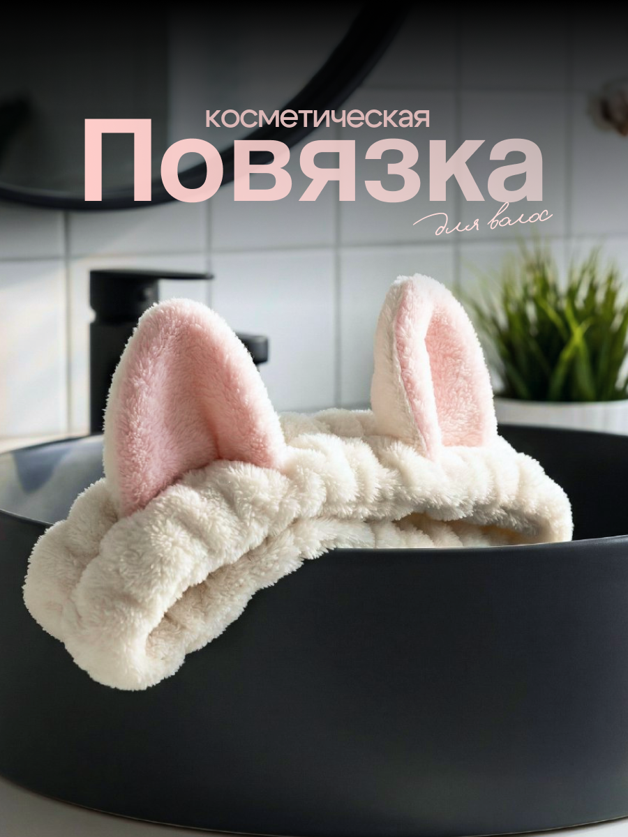 Повязка для умывания заяц ободок ушки, повязка косметическая для макияжа