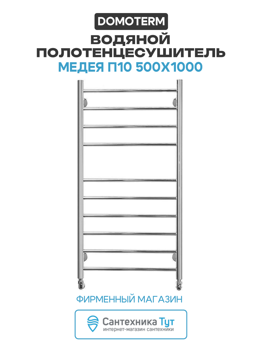 Водяной полотенцесушитель Domoterm Медея П10 500x1000 нержавеющая сталь