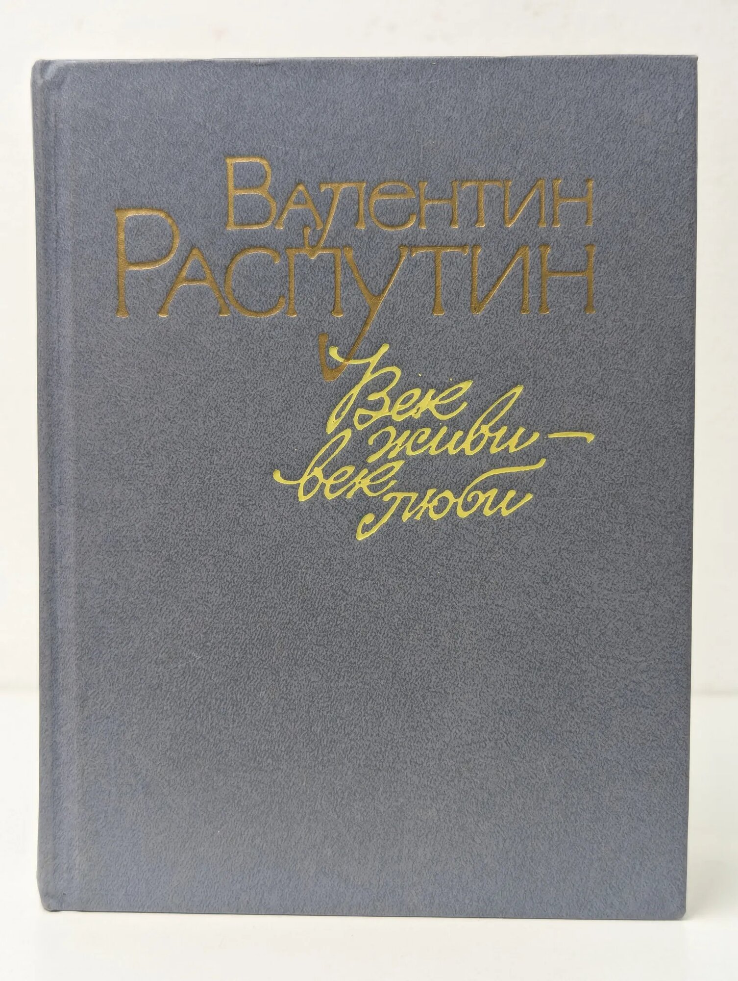Век живи - век люби Распутин Валентин Григорьевич 1988